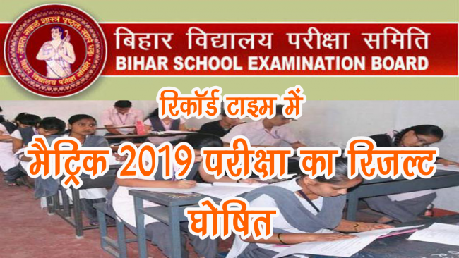 बिहार बोर्ड का एक और रिकॉर्ड, 29 दिन में ही जारी कर दिया मैट्रिक ...